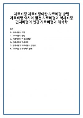 자료비평 자료비평이란 자료비평 방법 자료비평 역사와 발전 자료비평과 역사비평 편지비평의 연관 자료비평과 해석학-1페이지