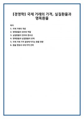 [경영학] 국제 거래의 가격, 실질환율과 명목환율-1페이지