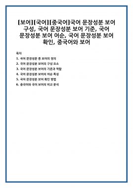 [보어][국어][중국어]국어 문장성분 보어 구성, 국어 문장성분 보어 기준, 국어 문장성분 보어 어순, 국어 문장성분 보어 확인, 중국어와 보어-1페이지