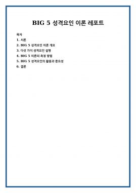 BIG 5 성격요인 이론 레포트-1페이지