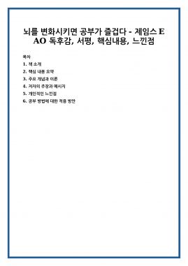 뇌를 변화시키면 공부가 즐겁다 - 제임스E AO 독후감, 서평, 핵심내용, 느낀점-1페이지