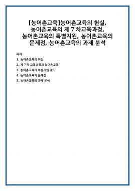 [농어촌교육]농어촌교육의 현실, 농어촌교육의 제7차교육과정, 농어촌교육의 특별지원, 농어촌교육의 문제점, 농어촌교육의 과제 분석-1페이지