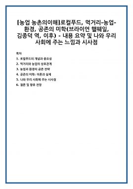 [농업 농촌의이해]로컬푸드, 먹거리-농업-환경, 공존의 미학(브라이언 핼웨일, 김종덕 역, 이후) - 내용 요약 및 나와 우리 사회에 주는 느낌과 시사점-1페이지