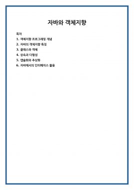자바와 객체지향-1페이지