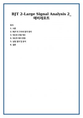 BJT 2-Large Signal Analysis 2_예비레포트-1페이지
