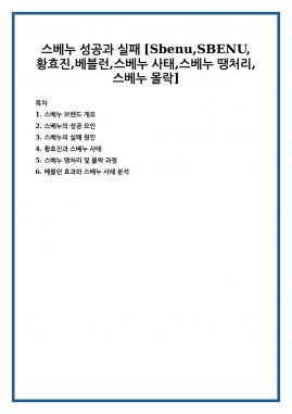 스베누 성공과 실패 [Sbenu,SBENU,황효진,베블런,스베누 사태,스베누 땡처리,스베누 몰락]-1페이지
