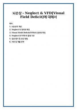 뇌손상 - Neglect & VFD[Visual Field Deficit]에 대해서-1페이지