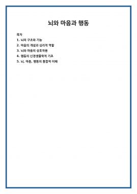 뇌와 마음과 행동-1페이지