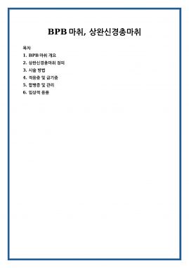 BPB마취, 상완신경총마취-1페이지