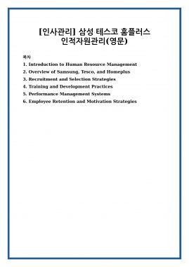 [인사관리] 삼성 테스코 홈플러스 인적자원관리(영문)-1페이지