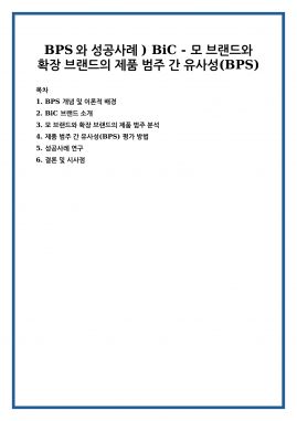 BPS와 성공사례 ) BiC - 모 브랜드와 확장 브랜드의 제품 범주 간 유사성(BPS)-1페이지