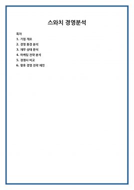 스와치 경영분석-1페이지