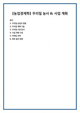 [농업경제학] 우리밀 농사 & 사업 계획-1페이지