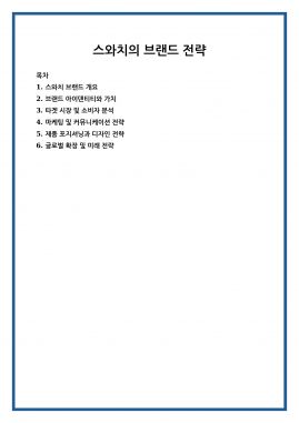 스와치의 브랜드 전략-1페이지