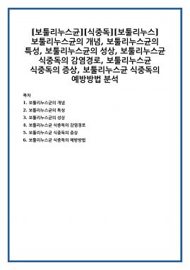[보툴리누스균][식중독][보툴리누스]보툴리누스균의 개념, 보툴리누스균의 특성, 보툴리누스균의 성상, 보툴리누스균 식중독의 감염경로, 보툴리누스균 식중독의 증상, 보툴리누스균 식중독의 예방방법 분석-1페이지