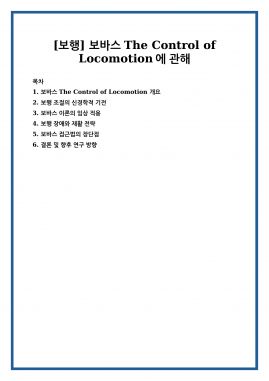 [보행] 보바스 The Control of Locomotion에 관해-1페이지