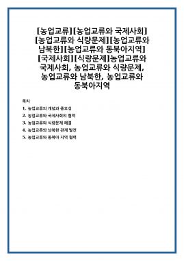 [농업교류][농업교류와 국제사회][농업교류와 식량문제][농업교류와 남북한][농업교류와 동북아지역][국제사회][식량문제]농업교류와 국제사회, 농업교류와 식량문제, 농업교류와 남북한, 농업교류와 동북아지역-1페이지