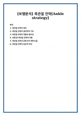 [보행분석] 족관절 전략[Ankle strategy]-1페이지