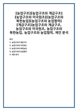 [농업구조][농업구조와 계급구조][농업구조와 미국원조][농업구조와 북한농업][농업구조와 농업협력][계급구조]농업구조와 계급구조, 농업구조와 미국원조, 농업구조와 북한농업, 농업구조와 농업협력, 제언 분석-1페이지