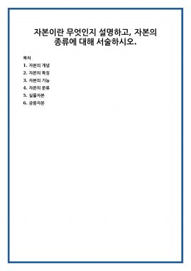 자본이란 무엇인지 설명하고, 자본의 종류에 대해 서술하시오.-1페이지