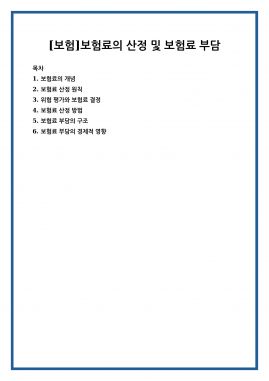 [보험]보험료의 산정 및 보험료 부담-1페이지