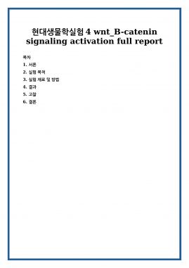 현대생물학실험4 wnt_B-catenin signaling activation full report-1페이지