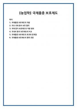 [농업학] 국제품종 보호제도-1페이지