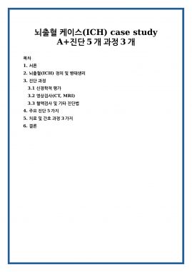 뇌출혈 케이스(ICH) case study 진단5개 과정3개-1페이지