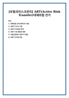 [보험과리스크관리] ART(Active Risk Transfer)대체위험 전가-1페이지