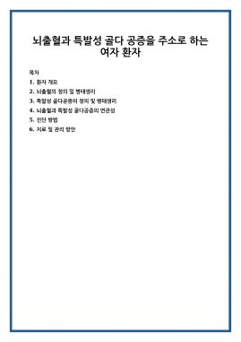 뇌출혈과 특발성 골다 공증을 주소로 하는 여자 환자-1페이지