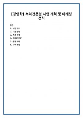 [경영학] 녹차전문점 사업 계획 및 마케팅 전략-1페이지