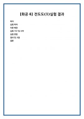 [화공4] 전도도(1)실험 결과-1페이지