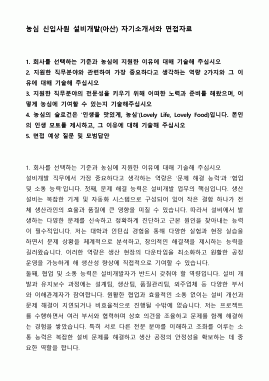 농심 신입사원 설비개발(아산) 자기소개서와 면접자료-1페이지