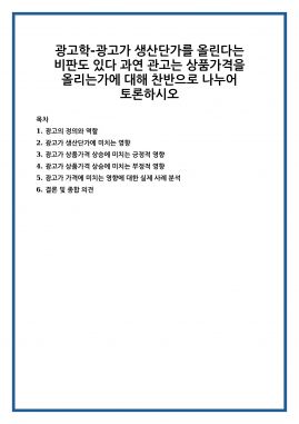 광고학-광고가 생산단가를 올린다는 비판도 있다 과연 관고는 상품가격을 올리는가에 대해 찬반으로 나누어 토론하시오-1페이지