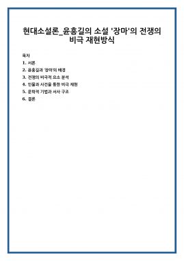 현대소설론_윤흥길의 소설 장마의 전쟁의 비극 재현방식-1페이지