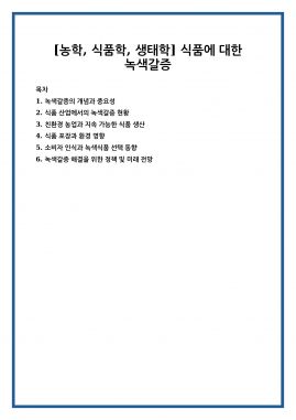 [농학, 식품학, 생태학] 식품에 대한 녹색갈증-1페이지