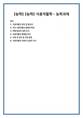 [농학] [농학] 식용작물학 - 농학과제-1페이지