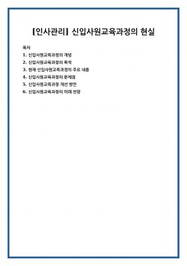 [인사관리] 신입사원교육과정의 현실-1페이지