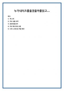 누가내치즈를옮겼을까를읽고...-1페이지