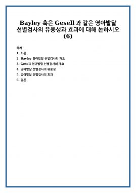 Bayley 혹은 Gesell과 같은 영아발달 선별검사의 유용성과 효과에 대해 논하시오 (6)-1페이지
