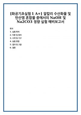 [화공기초실험1] 알칼리 수산화물 및 탄산염 혼합물 중에서의 NaOH 및 Na2CO3 정량 실험 예비보고서-1페이지