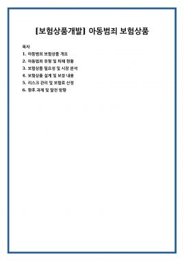 [보험상품개발] 아동범죄 보험상품-1페이지