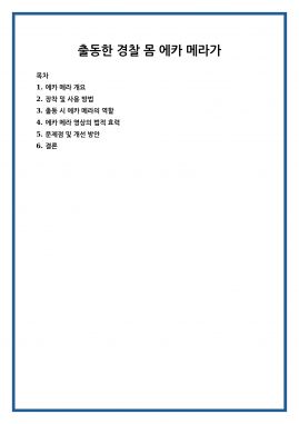 출동한 경찰 몸 에카 메라가-1페이지