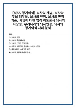 [뇌사, 장기이식] 뇌사의 개념, 뇌사와 두뇌 해부학, 뇌사의 인정, 뇌사의 판정 기준, 사망에 대한 법적 척도로서 뇌사의 타당성, 우리나라의 뇌사인정, 뇌사와 장기이식 사례 분석-1페이지