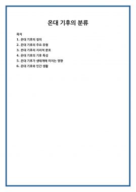온대 기후의 분류-1페이지