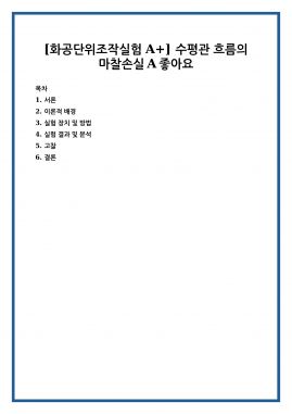 [화공단위조작실험] 수평관 흐름의 마찰손실A좋아요-1페이지