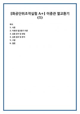[화공단위조작실험] 이중관 열교환기(1)-1페이지