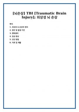 [뇌손상] TBI [Traumatic Brain Injury]; 외상성 뇌 손상-1페이지