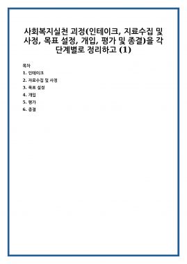 사회복지실천 괴정(인테이크, 지료수집 및 사정, 목표 설정, 개입, 평가 및 종결)을 각 단계별로 정리하고 (1)-1페이지