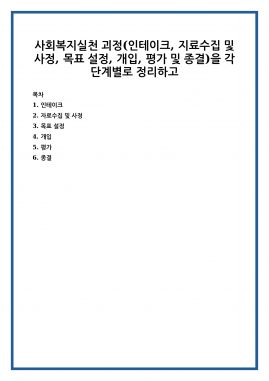사회복지실천 괴정(인테이크, 지료수집 및 사정, 목표 설정, 개입, 평가 및 종결)을 각 단계별로 정리하고-1페이지